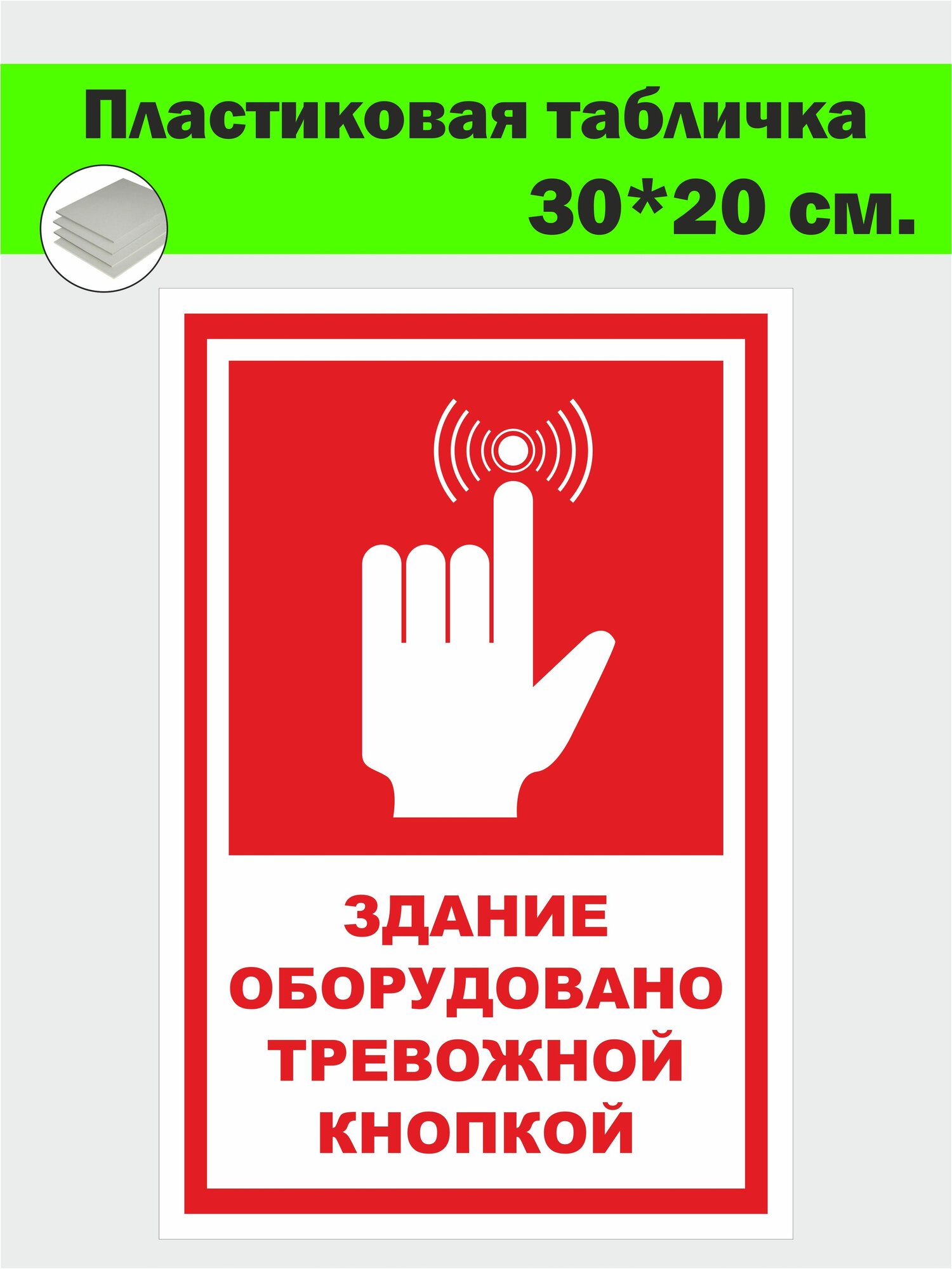 Табличка знак "Здание оборудовано тревожной кнопкой" 30 x 20 см. пластиковая