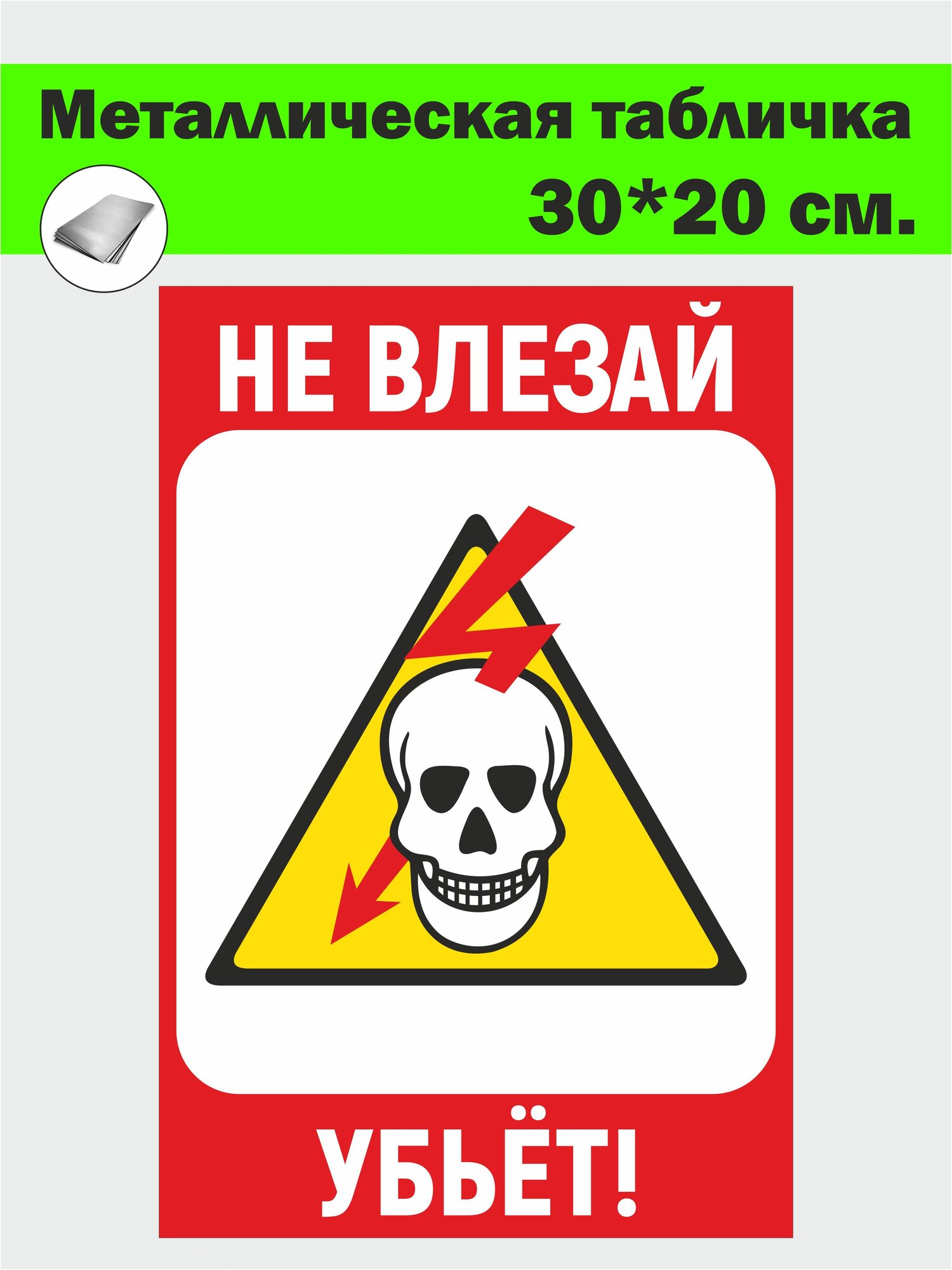 Табличка знак из металла для ЛЭП "Не влезай. Убьёт" 30 x 20 см.