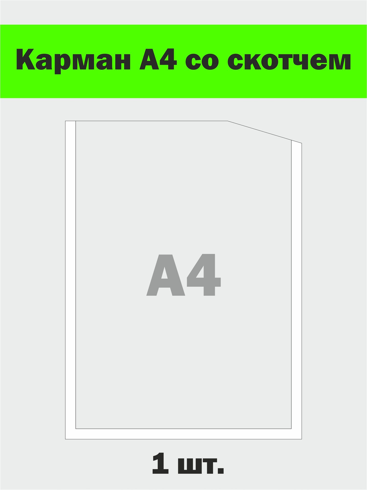 Карман А4 для стенда (толщина 0,5 мм) со скотчем вертикальный 1 шт, самоклеящийся , настенный информационный