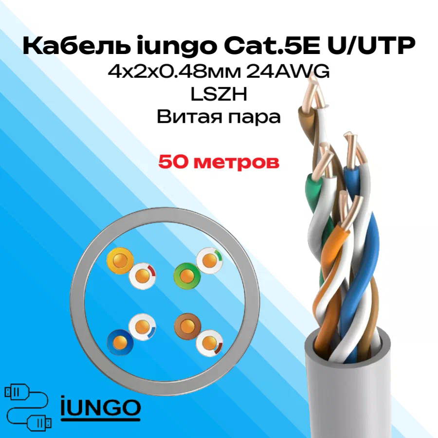 Кабель iungo Cat5E U/UTP 4x2x0.48мм LSZH 50 метров, Zhaolong