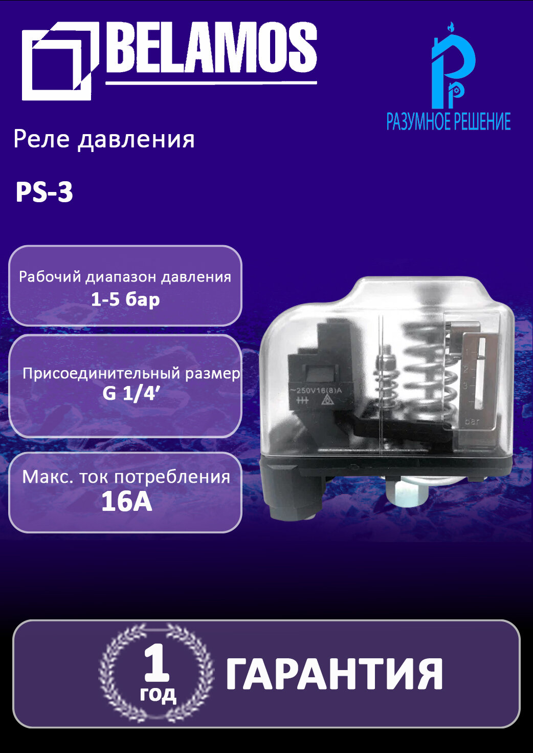Реле давления PS-3 со шкалой BELAMOS для насоса, без двигателя
