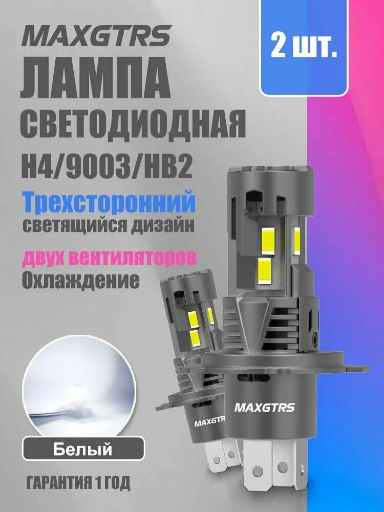 MAXGTRS Лампа автомобильная H4, 2 шт. арт. 6844/Белый/двойной вентилятор