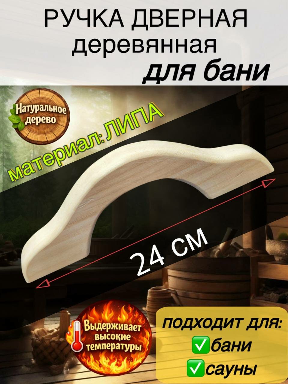 Деревянная ручка для бани 24 см