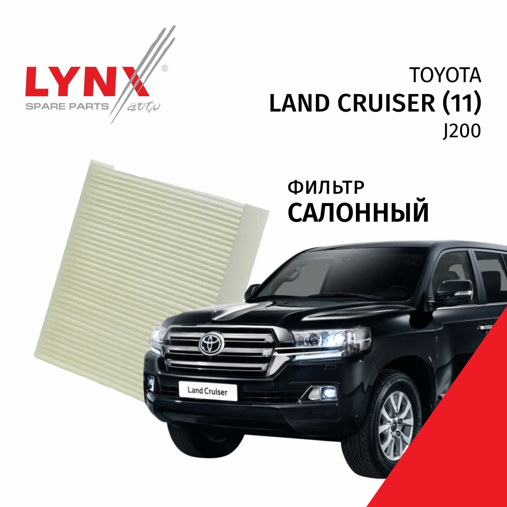 Фильтр салонный Toyota Land Cruiser (11) J200 / Тойота Ленд Крузер 2007 2008 2009 2010 2011 2012 / 1шт LYNXauto