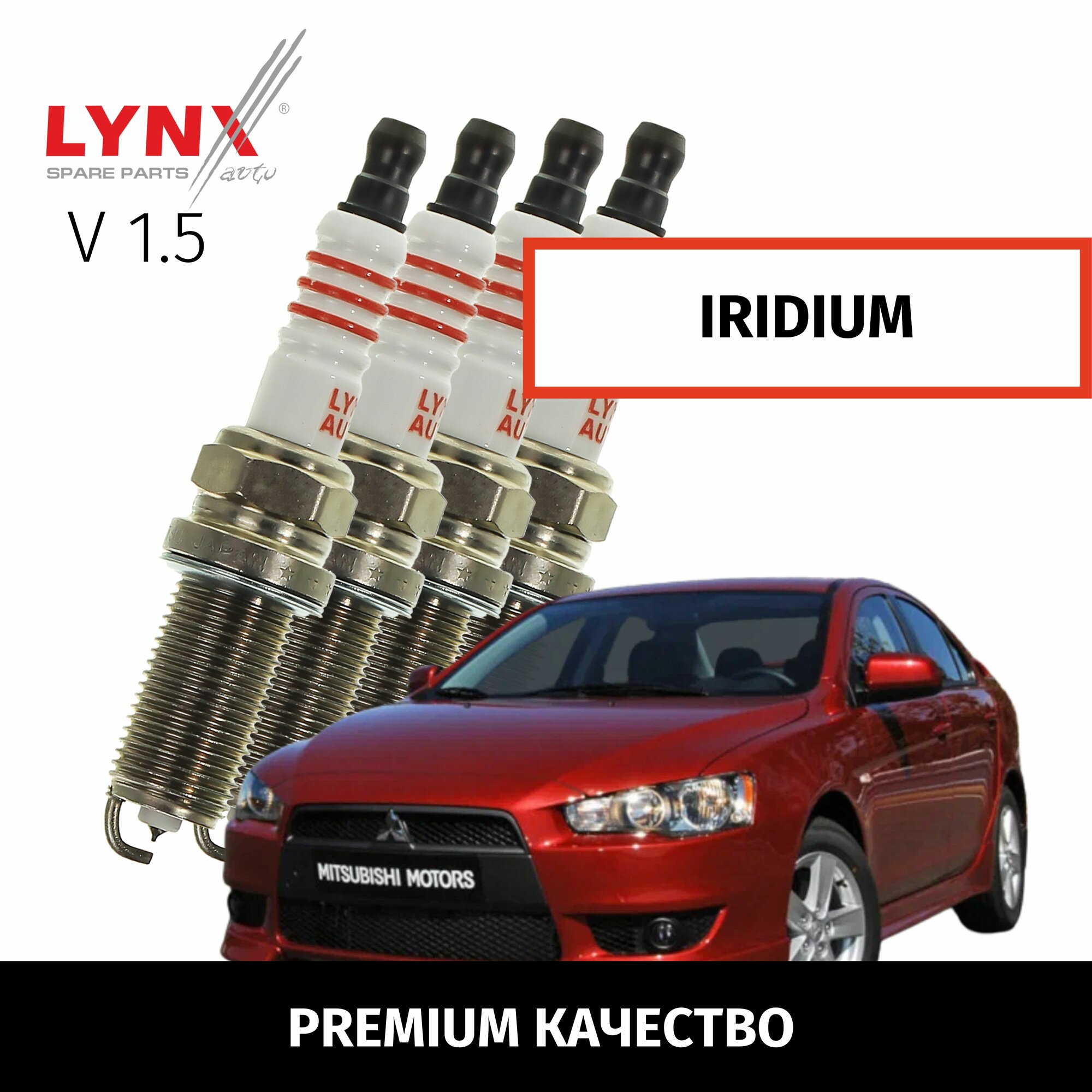 Свечи зажигания иридий Mitsubishi Lancer (10) CY V1.5 (109 лс) 4A91 2007 - 2016 Комплект 4шт LYNXauto
