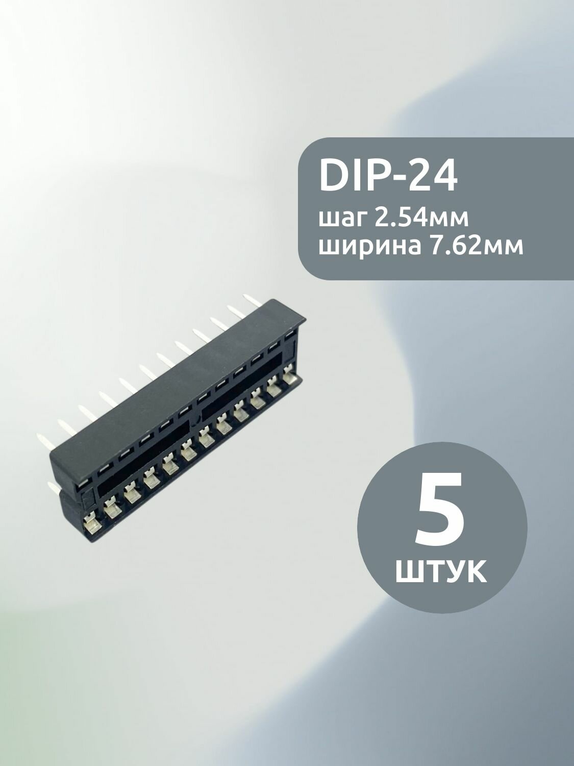 Панелька для микросхемы, шаг 2.54, DIP-24, ширина 7.62, SCS-24, KLS KLS1-216-24-D 7.62, 5 штук