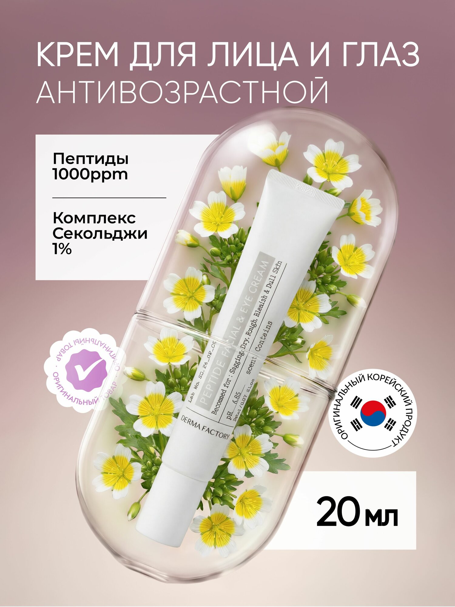 Крем для лица и кожи вокруг глаз Derma Factory с пептидами, 20мл
