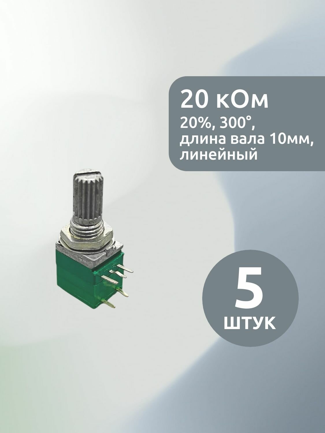 Потенциометр 20кОм, B (линейный), вал с насечкой (KC) 10мм, RV097NS, 5 штук