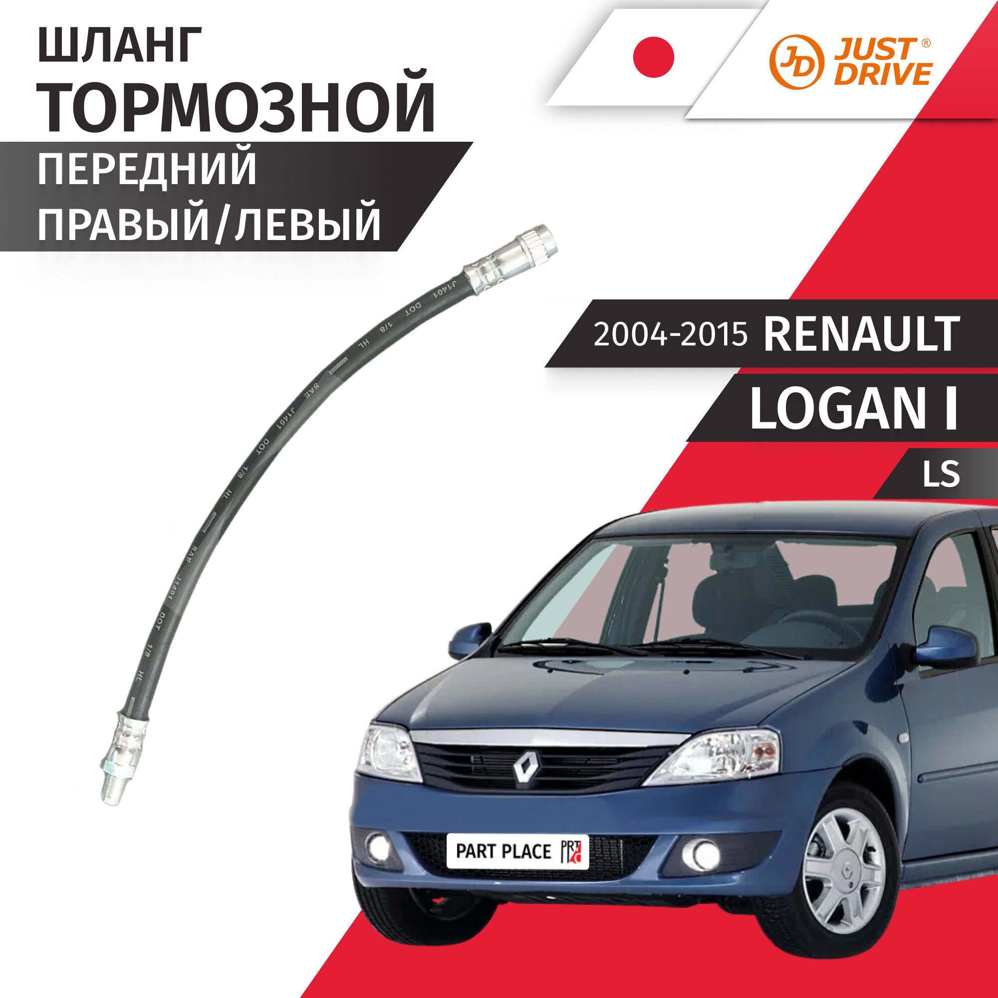 Шланг тормозной передний правый левый Renault Logan (1) LS 2004 - 2015, 1 шт Just Drive
