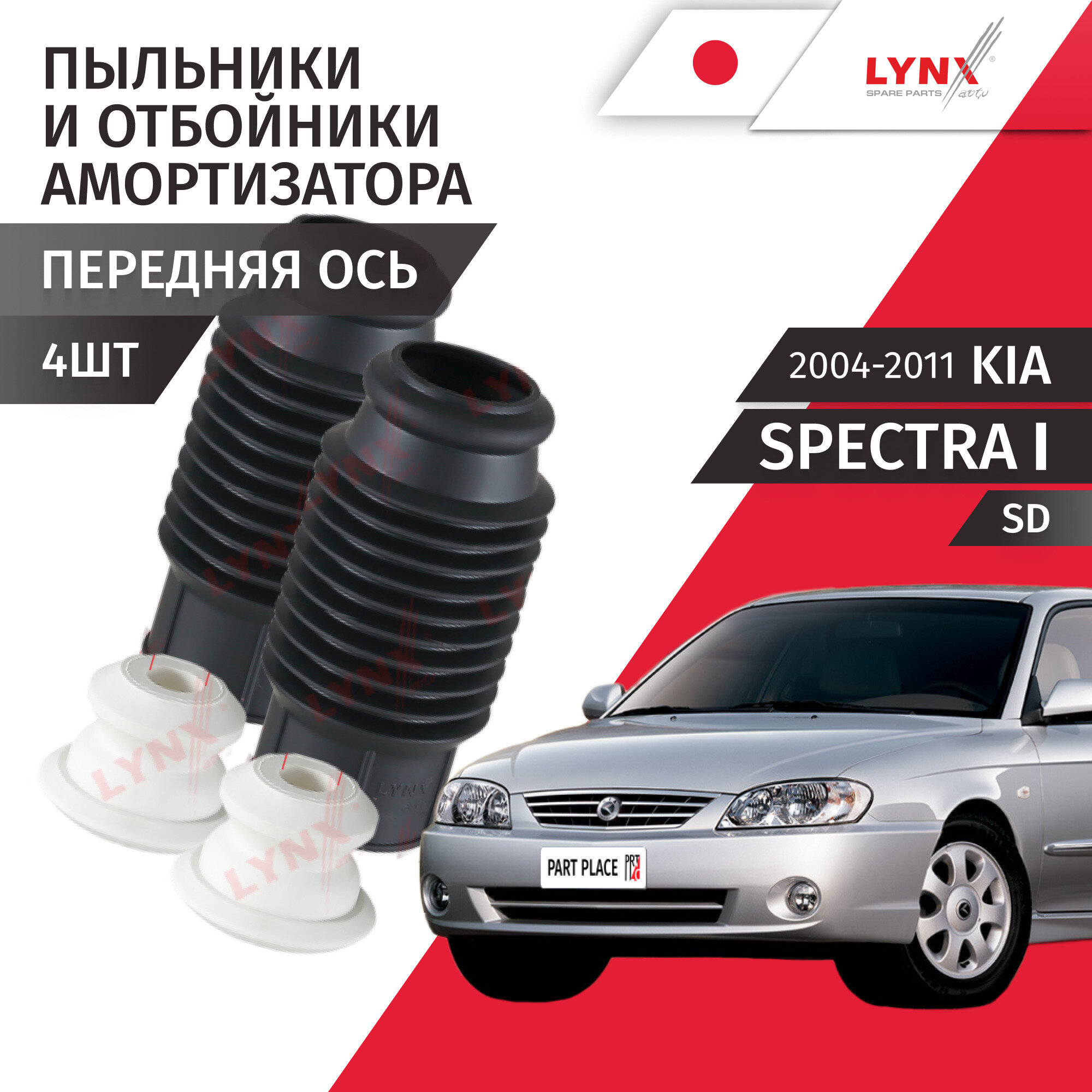 Пыльники и отбойники амортизатора переднего Kia Spectra (1) SD 2004 - 2011, Комплект 4 шт LYNXauto