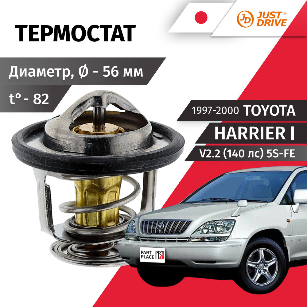 Термостат с прокладкой 82 С TOYOTA HARRIER (1) SXU15W V2.2 140лс 5S-FE 1997 - 2000, 1 шт Just Drive