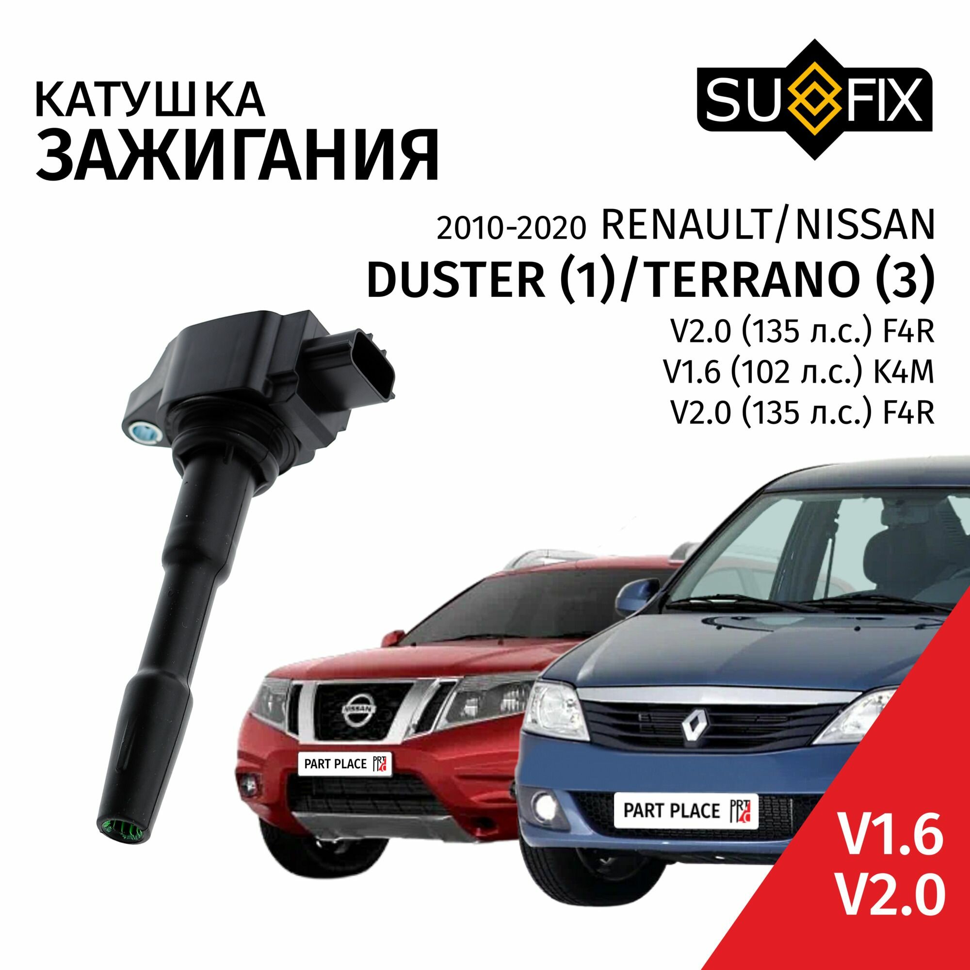 Катушка зажигания Nissan Terrano (3) Renault Duster (1) V1.6 (114лс) H4M 2010 - 2020 1шт SUFIX
