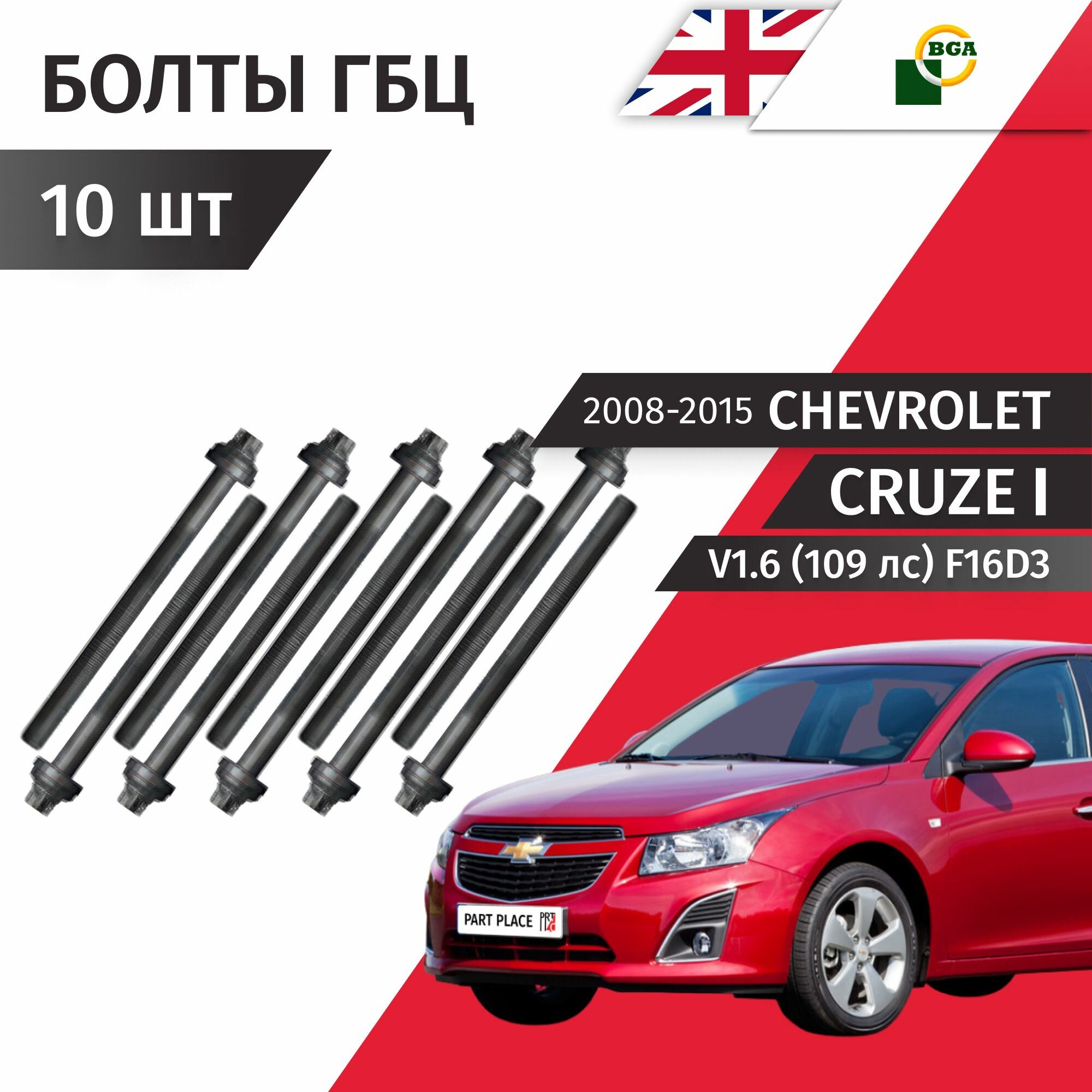 Болты ГБЦ Chevrolet Cruze (1) J300 J305 V1.6 (109 лс) F16D3 2008 - 2015 Комплект 10шт BGA