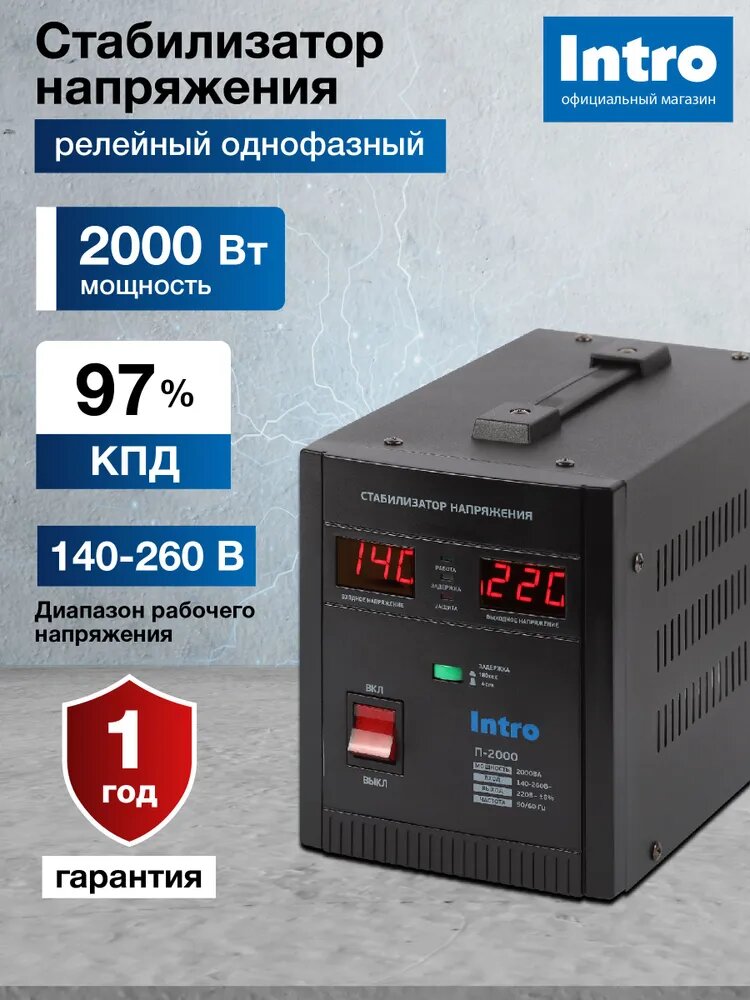 Стабилизатор напряжения 220в Intro П-2000 однофазный релейный переносной напольный для газового котла 2000ВА, 140-260В