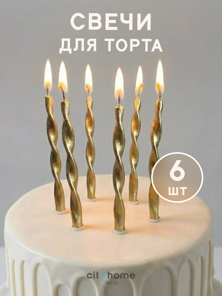 Свечи для торта золотые витые, парафиновые, со шпажкой, набор 6 шт