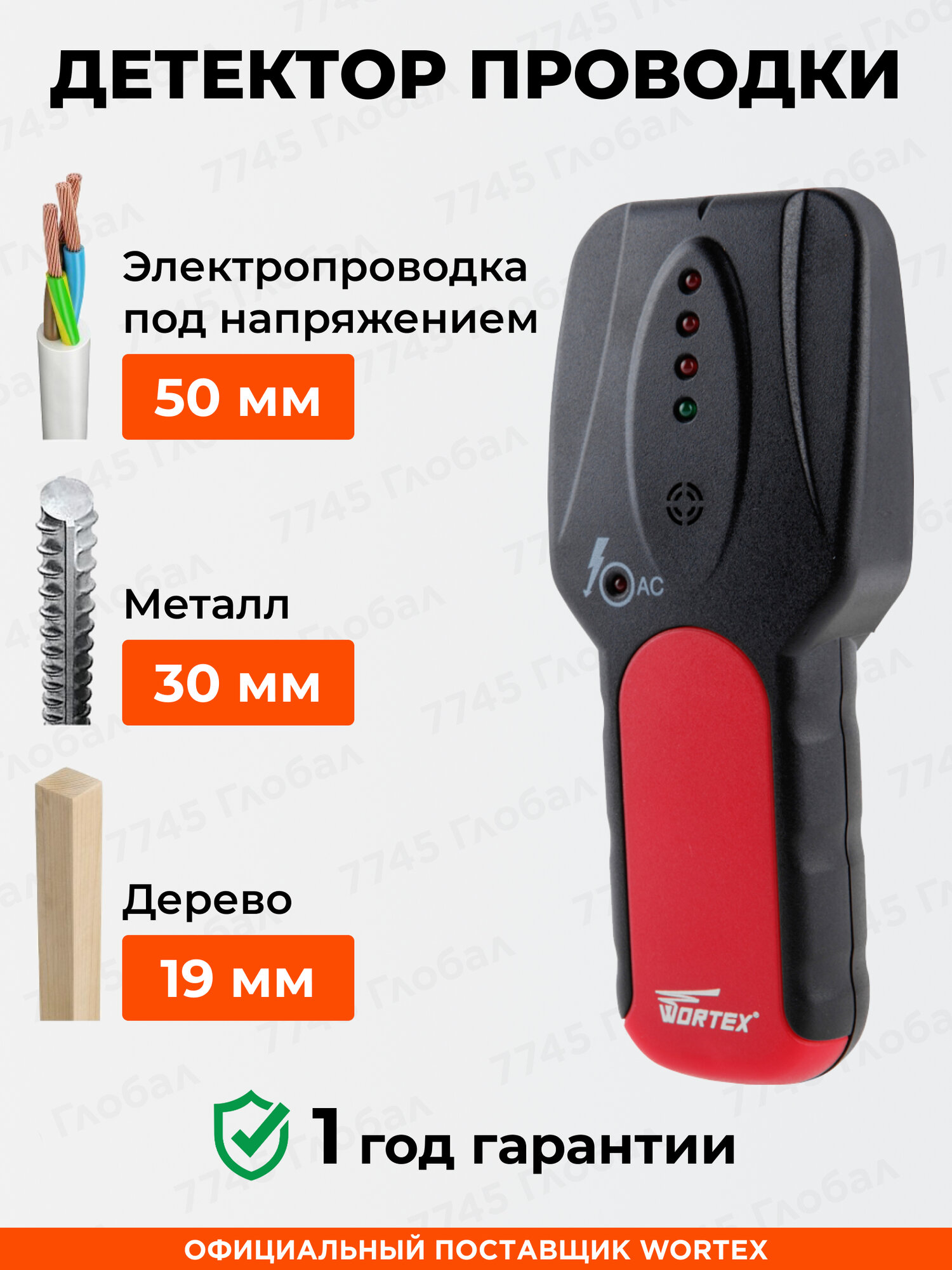 Детектор проводки Wortex MD 3009 (металл: 30 мм, дерево: 19 мм, проводка: 50 мм) (MD3009000019)
