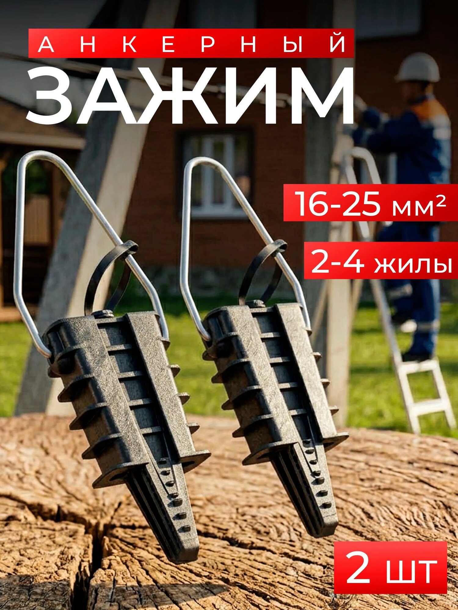Зажим анкерный абонентский для сип 4х(16-25) РА25 натяжитель клиновой (2шт)