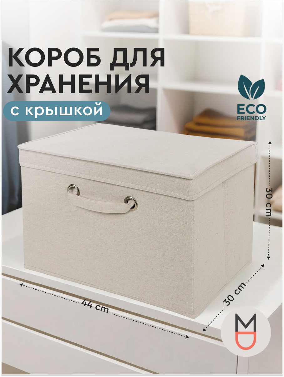 Коробка для хранения Mandarin Decor, бежевая, 44 см x 30 см x 30 см