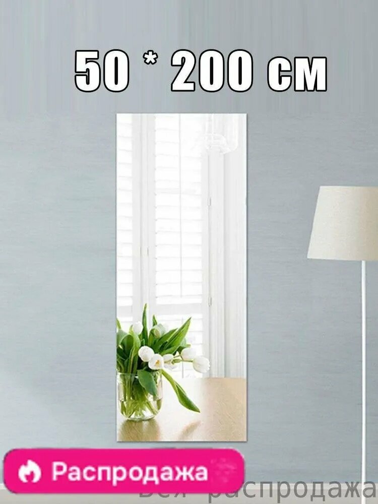 Зеркало настенное "1", 50 см х 200 см, 1 шт