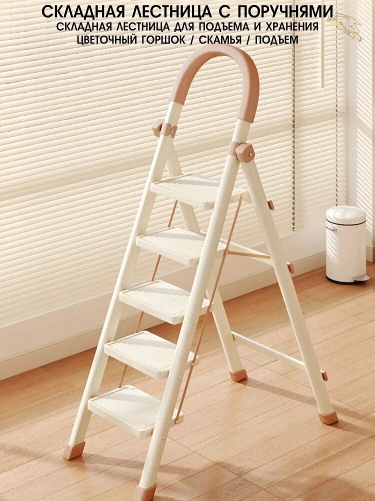Лестница стремянка стальная 5 ступеней с антискользящим покрытием, не поддаются деформации, Легкая и удобная, стремянка 5 ступеней, кремовый цвет