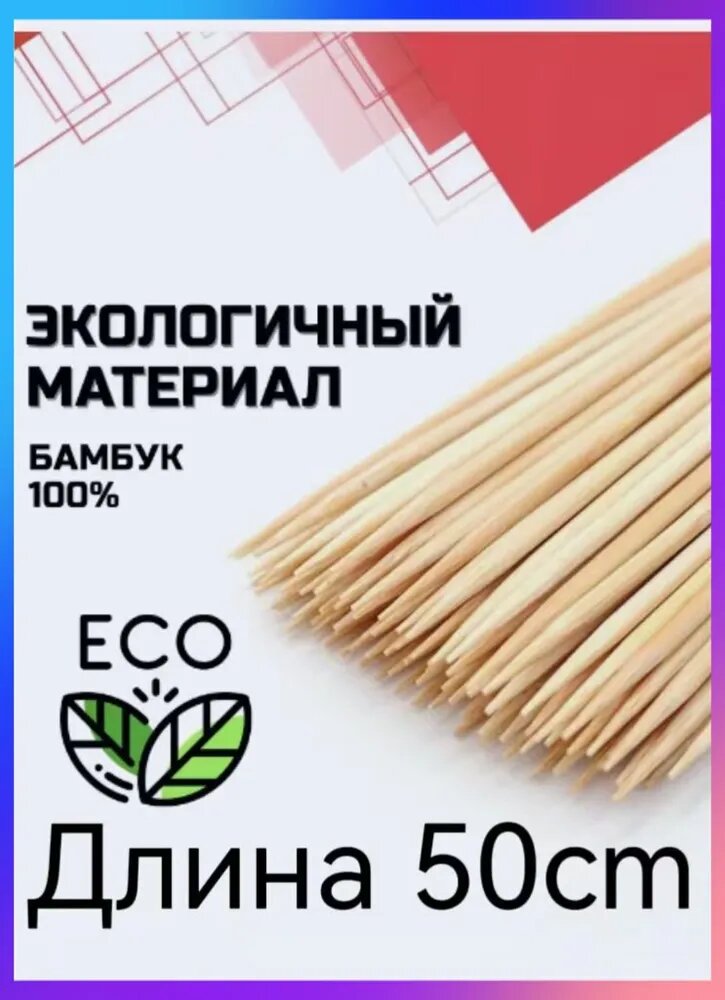 Шампур 50 см, 45 шт