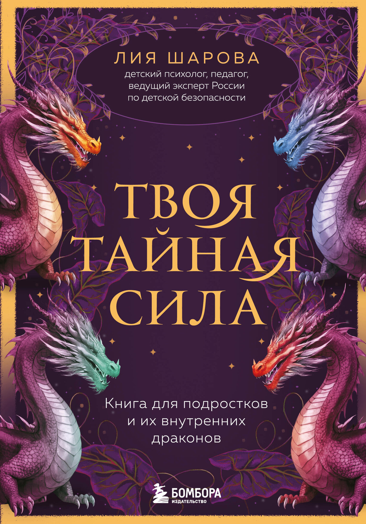 Твоя тайная сила. Книга для подростков и их внутренних драконов
