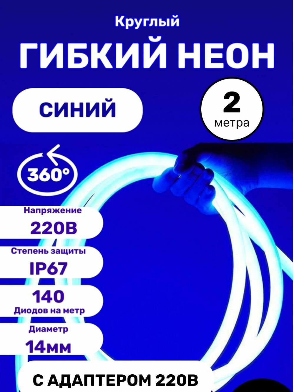 Гибкий неон 360, Синий, 2 метра, 14 мм, 220 V, 140 LED/м, IP67