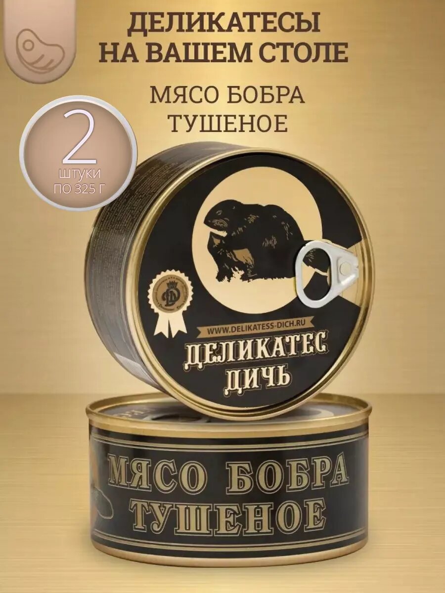 Тушеное мясо бобра, "Деликатес дичь", мясные консервы, 325 г 2 шт.