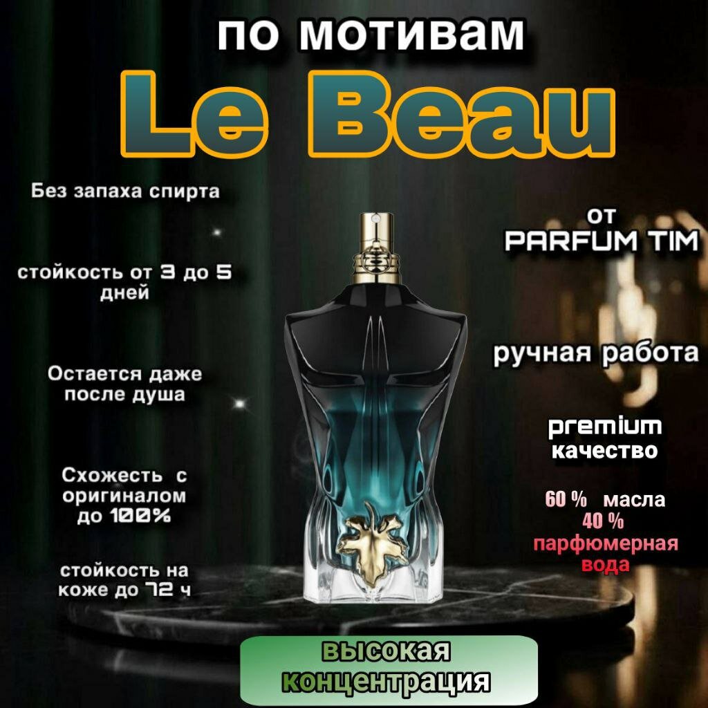 Духи концентрированные по мотивам Jean Paul Gaultier Le Beau parfumtim, (Спрей) , 20 мл стойкие и шлейфовые