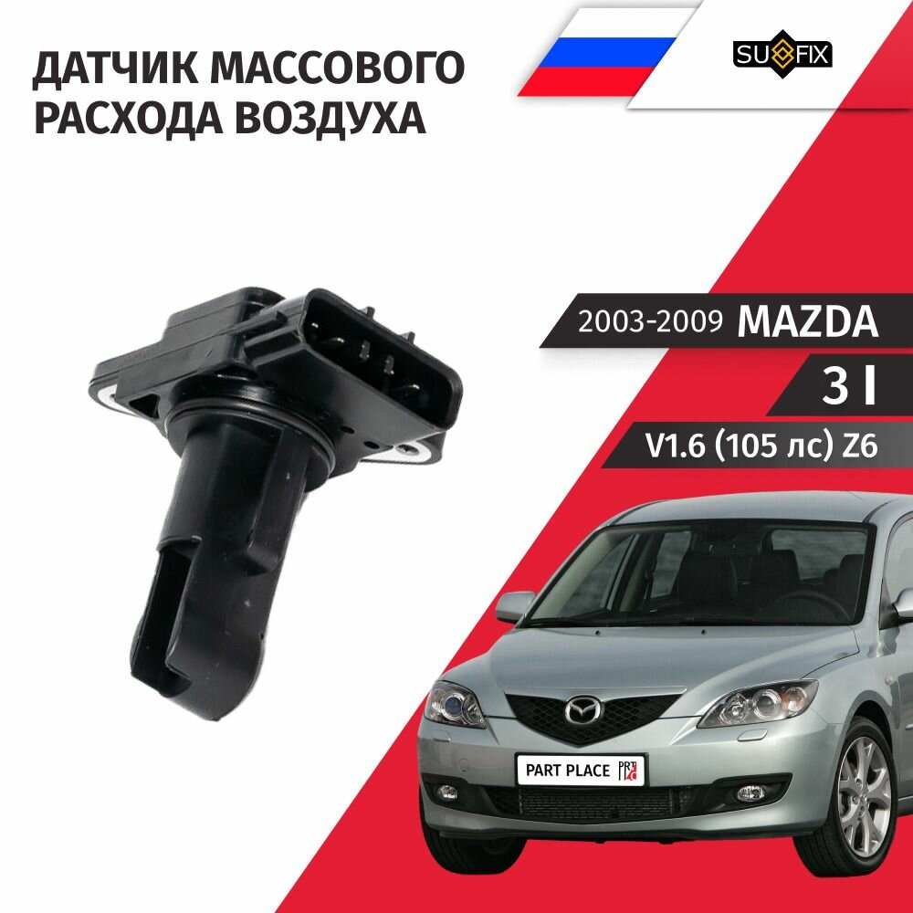 Датчик массового расхода воздуха Mazda 3 (1) BK / Мазда 3 V1.6 (105лс) Z6 / 2003 2004 2005 2006 2007 2008 2009 ДМРВ / 1 шт SUFIX
