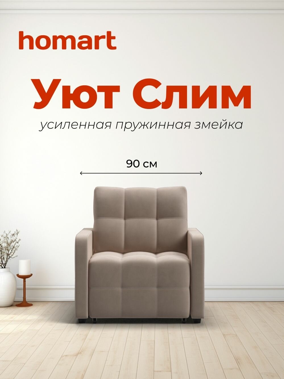 Кресло-кровать Уют Слим, велюр Плюш бежевый, механизм еврософа, 90х103х90 см