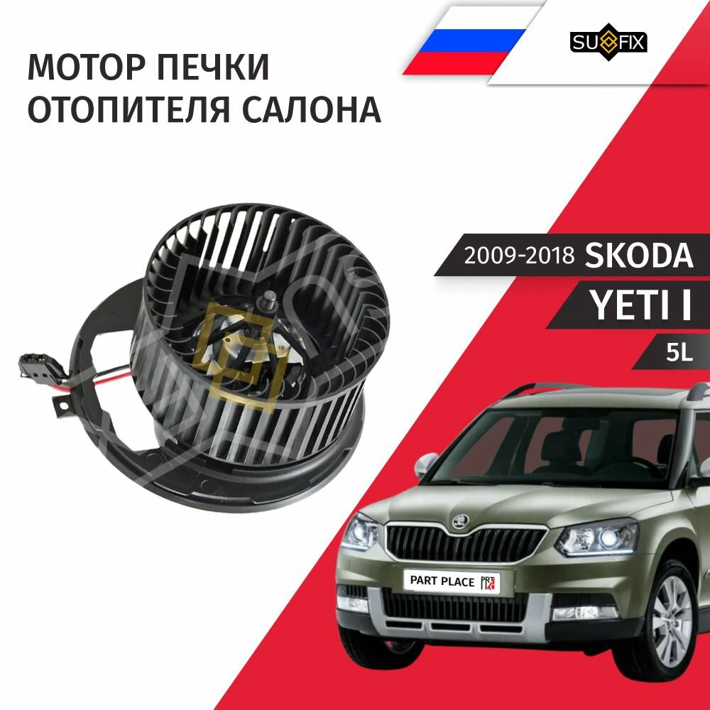 Мотор отопителя салона Skoda Yeti (1) 5L 2009 - 2018, 1 шт SUFIX