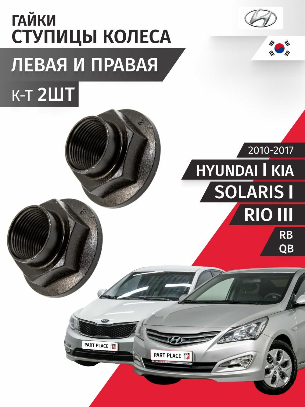 Гайки ступицы колеса передние задние Hyundai Solaris (1) RB Kia Rio (3) QB 2010 - 2017, Комплект 2 шт HYUNDAI