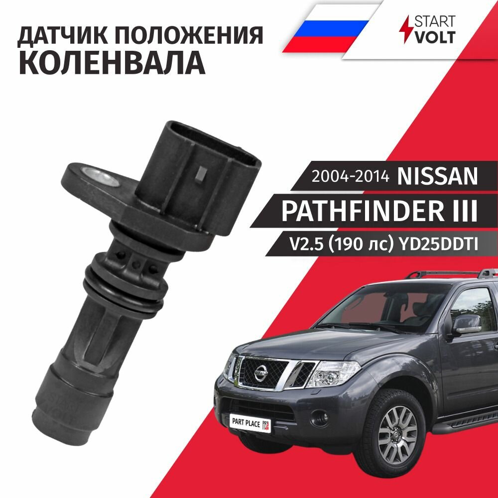 Датчик положения коленчатого вала Nissan Pathfinder (3) R51 V2.5 190лс YD25DDTi 2004 - 2014, 1 шт Startvolt