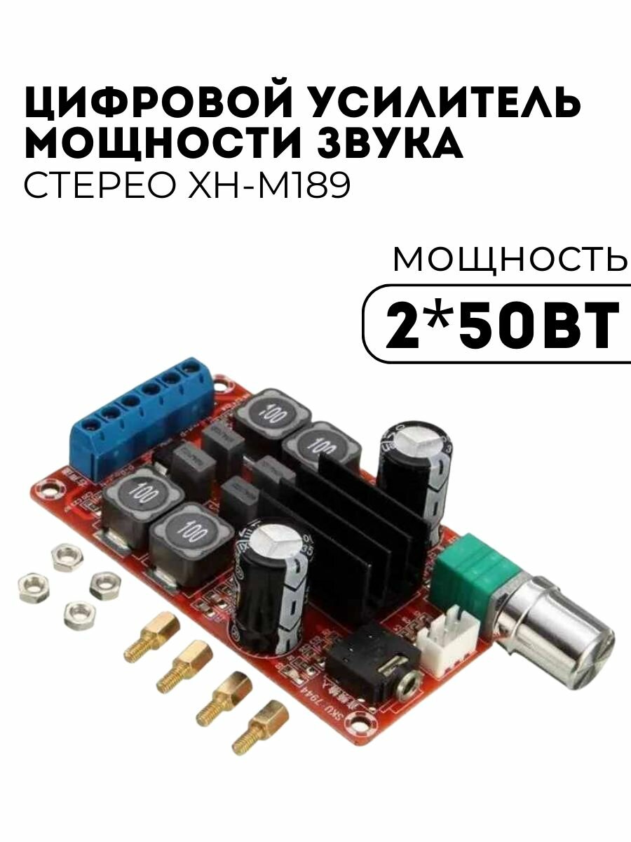 Цифровой аудио усилитель 2х50Вт XM-M189 2*50W DC24V TPA3116D2 (У)
