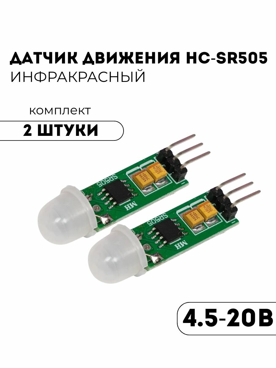 2 штуки! Инфракрасный датчик движения HC-SR505 для Arduino (2 штуки в комплекте!) (Н)