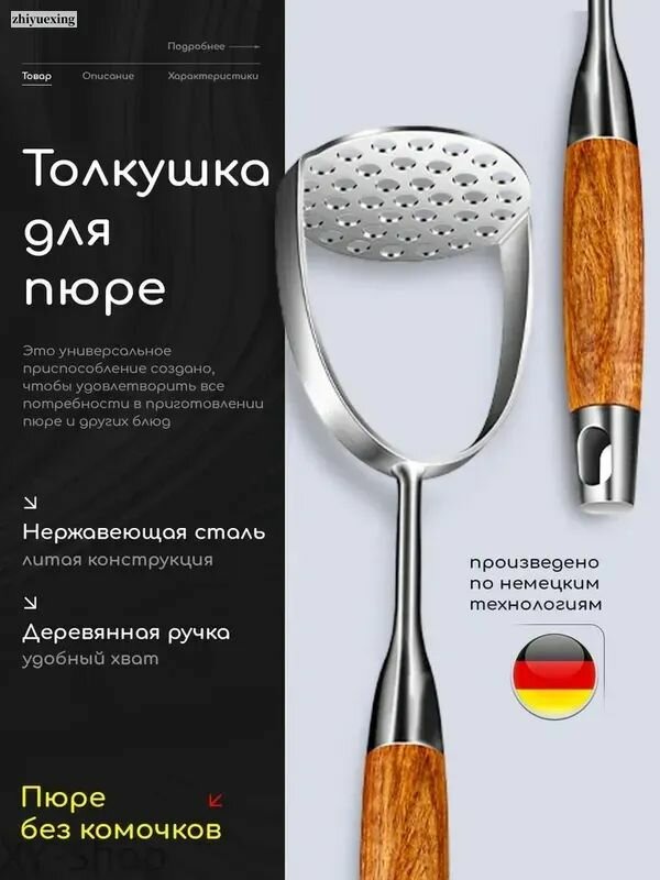 Толкушка для картофеля