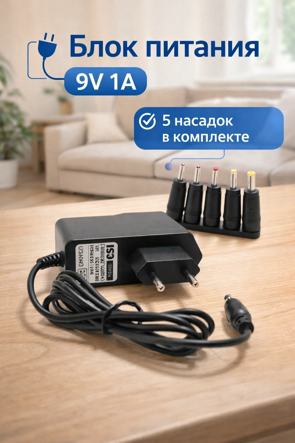 Блок питания с адаптерами набор 9V 1A