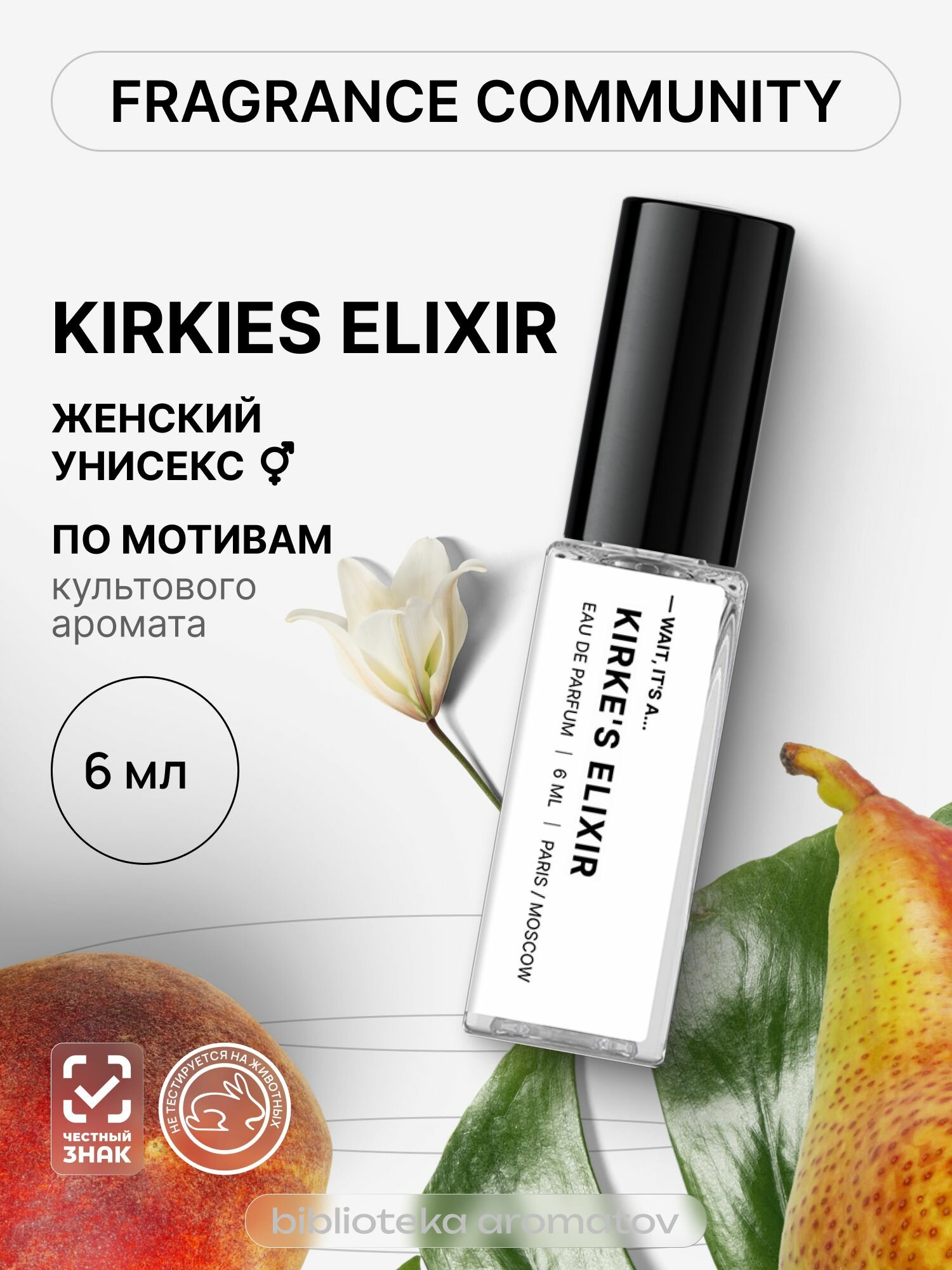 Парфюмерная вода Kirke's elixir 6 мл, Fragrance Community