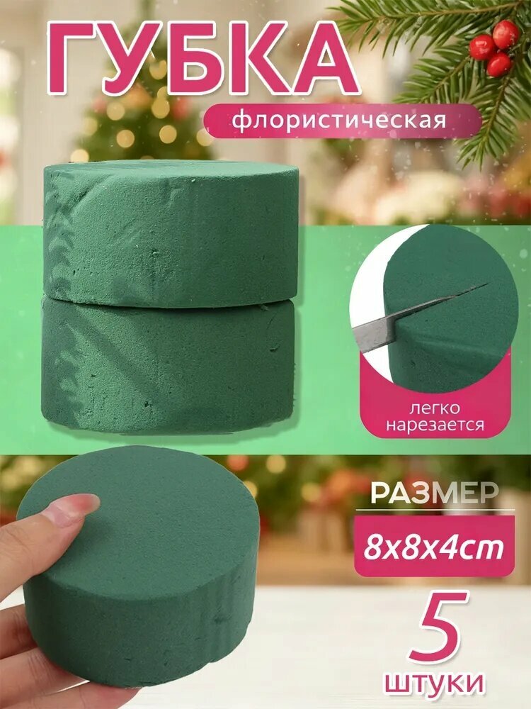 Губка флористическая, пена для живых цветов, Цилиндр,8x8x4 см,5 шт