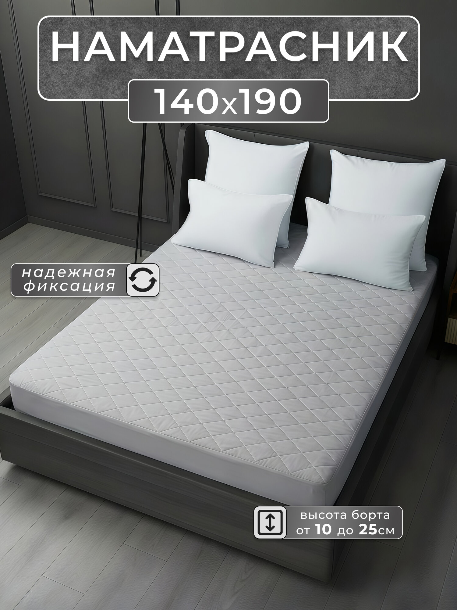 Наматрасник стеганный 140х190 борт 25 см на резинке, толстый