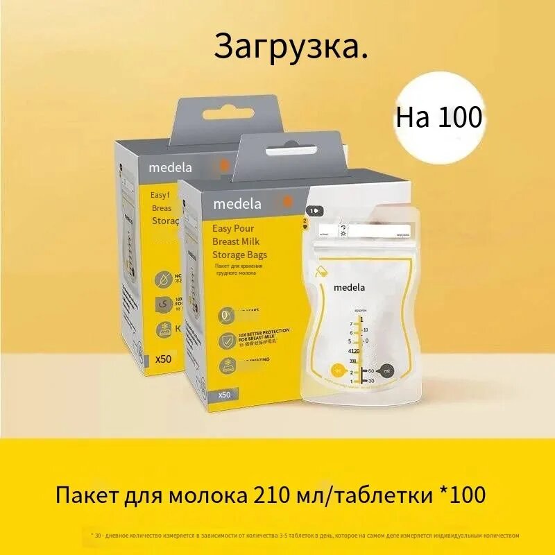 Medela Пакет для хранения грудного молока, 210мл*100 шт.