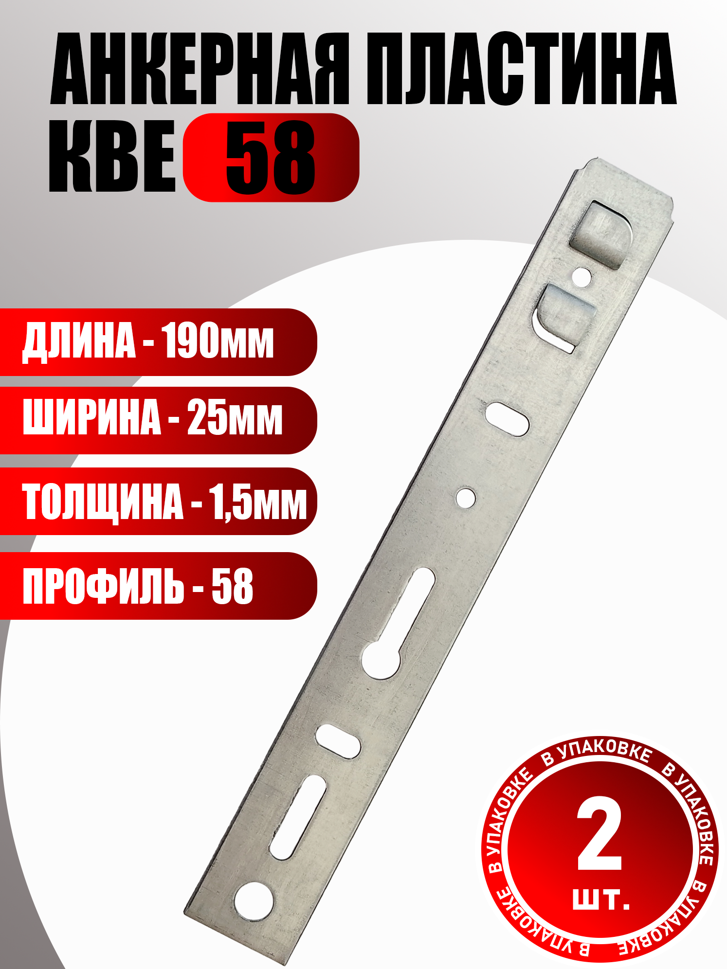 Анкерная пластина для пластиковых окон KBE 58 190х25х1,5 (2 шт.)