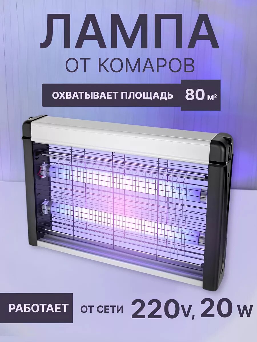 Ловушка от комаров электрическая, лампа от насекомых 20-30м2