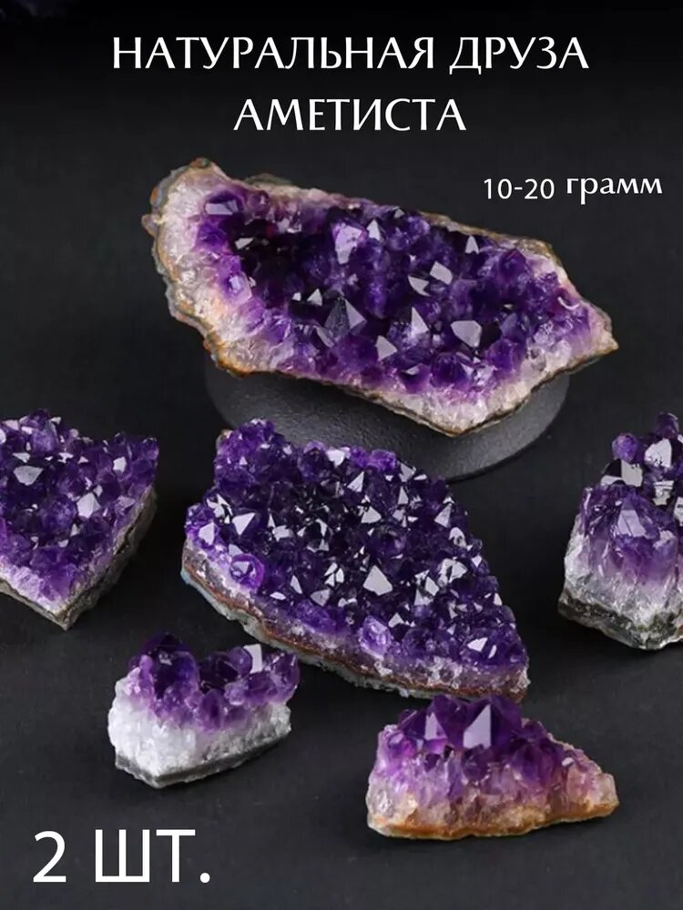 Натуральный Аметист. Потрясающе красивый и магический аметистовый кластер, его можно использовать как для поделок, Создавая амулет, оберег, талисман или украшение.10-20 грамм 2 шт. ya