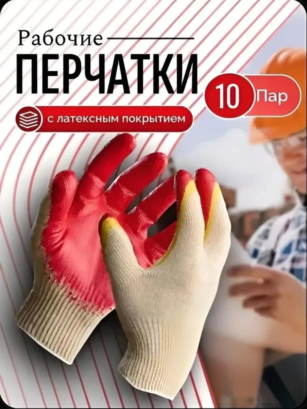 Перчатки, латексные, многоразовые, 10 пар, с двойным покрытием