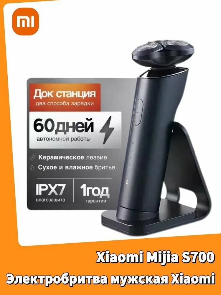 Xiaomi Электробритва мужская Xiaomi Mijia Electric Shaver S700 с плавающими 3D-головками / Электрическая бритва для сухого и влажного бритья / портативная / дорожная / компактная, синий