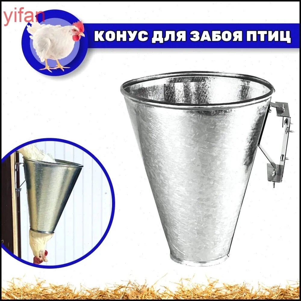 Конус для убоя птицы кур бройлера