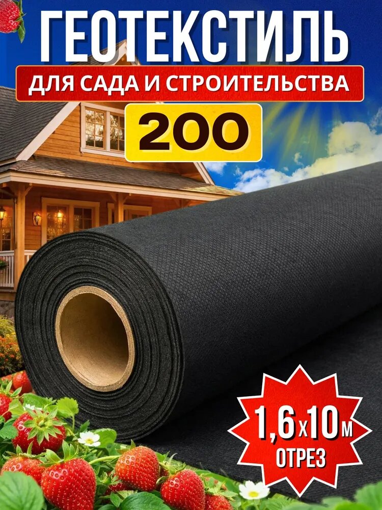 Геотекстиль 200 (16 кв. м.) укрывной отрез 1,6х10м черный с УФ-стабилизацией. Геотекстиль садовый от сорняков, для дорожек, дренажа, ландшафта, агроткань укрывная