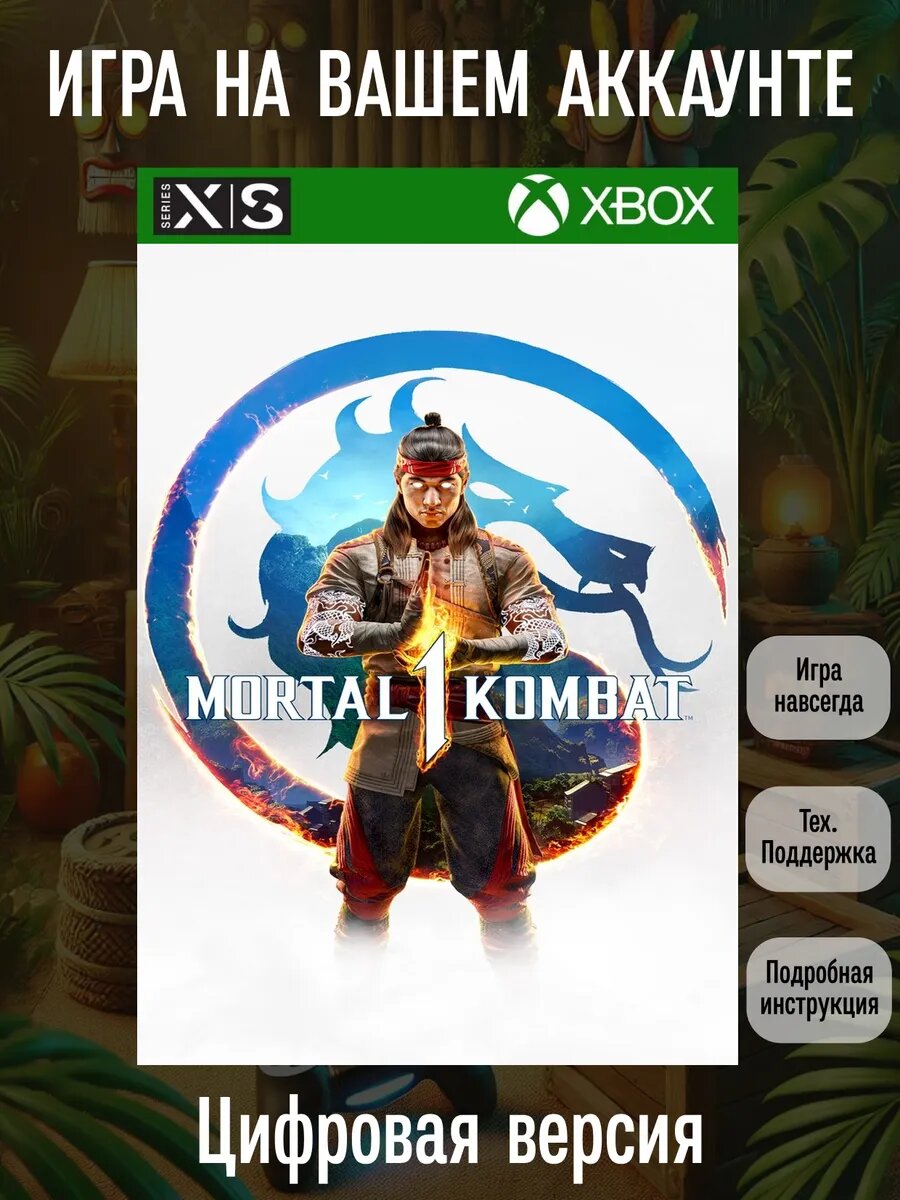 Mortal Kombat 1 | Xbox Series X|S | Файтинг | Цифровая версия